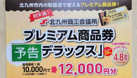 北九州プレミアム率20の紙商品券デラックス 市内8カ所で対面販売 北九州ノコト