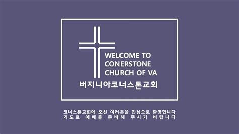 “성령 받고 예수 믿으십니까” 사도행전 2장 1 13절 cornerstone church of virginia