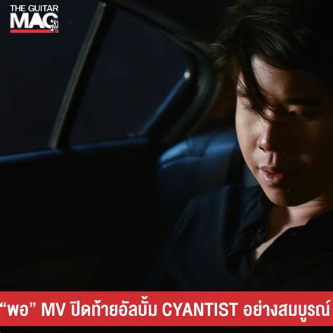 The Guitar Mag Music Recommend Single พอ Artist Facebook
