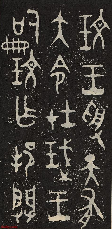西周《大盂鼎》铭文拓片（高清详解） 书法易