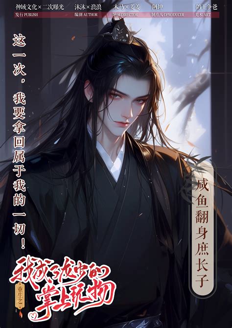 咸鱼翻身庶长子是剧本杀重生之我成了龙少的掌上玩物的凶手位吗？角色任务怎么做？ 找书啦