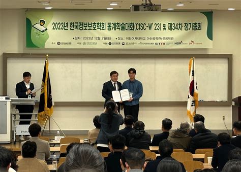 2023년 한국정보보호학회 동계학술대회 참석 및 우수 논문상 수상 Protocol Engineering Lab 세종대학교 프로토콜공학연구실