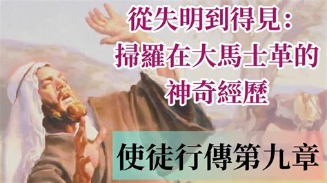 從逼迫者到傳道者掃羅的奇妙轉變 使徒行傳第九章 聖經聆聽版信望愛 YouTube