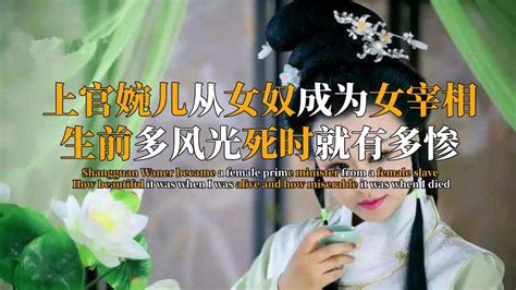 上官婉儿 唐代女官诗人 搜狗百科