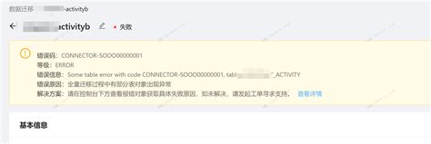 Oms迁移数据时报错connector Sooo00000001 Ob Cloud 社区问答 Oceanbase社区 分布式数据库