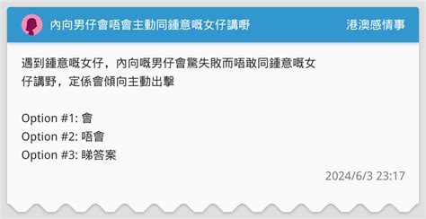 內向男仔會唔會主動同鍾意嘅女仔講嘢 港澳感情事板 Dcard