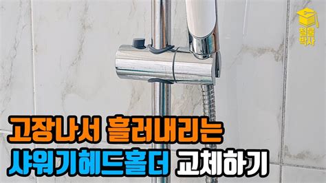 해바라기 샤워수전에 달려있는 샤워기 헤드 거치대 교체하기 Youtube