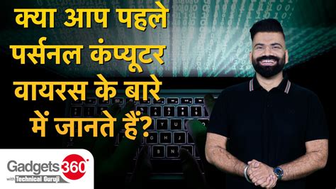 Gadgets360 With Technical Guruji कय आप First Personal Computer Virus क बर म जनत ह