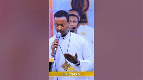 ፍኖተ ፅድቅ ቲቪ ውዳሴ ማርያም እጮኻለሁ Finote Tsidk Tv Wudase Mariyam መዝሙር የተዋህዶ