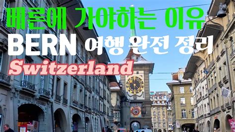 스위스 🇨🇭베른 Bern 완벽 정리 치트글로게 시계탑 타종 장면 스위스 연방궁전 베른 대성당 장미정원 물분수 8곳 베른 감옥탑 곰공원 6km 아케이드 구