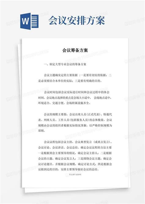 会议筹备方案Word模板下载 编号levxgwdk 熊猫办公