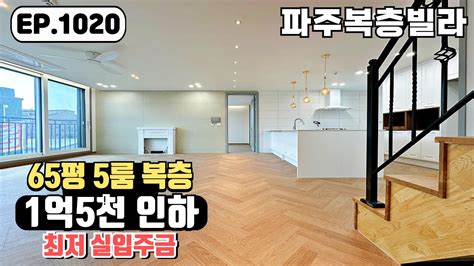 파주복층빌라 😄분양가 1억5천 분양가 대폭인하~ 실입주금도 최저~ 65평 5룸 3억대 상지석동 파주신축빌라 Youtube