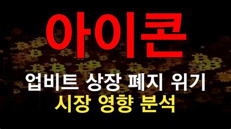 코인 아이콘 아이콘 코인분석 목표가 돌파의 신호가 보입니다 지금이 투자의 기회 Youtube