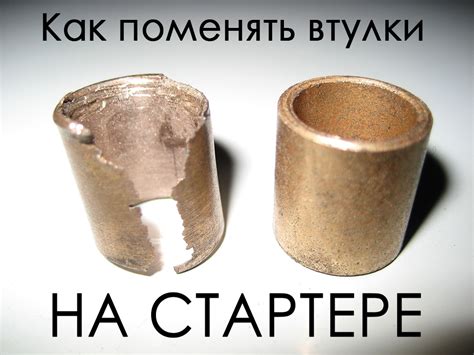 Как менять втулки на стартере газель
