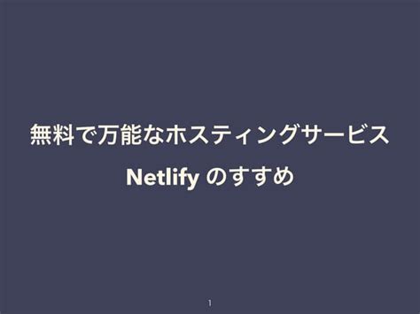 無料で万能なホスティングサービスnetlifyのすすめ Ppt