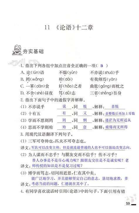 11《论语》十二章 第59页 语文补充习题七年级人教版江苏凤凰教育出版社 电子课本网