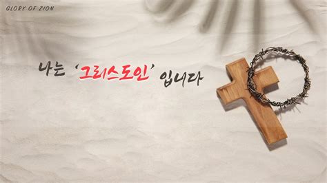 주일설교 이광수 목사 나는 그리스도인 입니다 로마서 89 Youtube