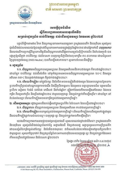 ក្រសួងធនធានទឹក អំពាវនាវឲ្យអ្នកនៅខេត្ដ ៨ នេះប្រើប្រាស់ទឹកសន្សំសំចៃកម្រិតខ្ពស់សម្រាប់ខែកុម្ភៈនិងមីនា