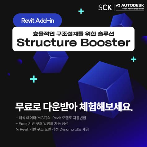 Revit Add In 구조설계를 위한 ‘structure Booster를 체험해 보세요 Sck 오토데스크 센터