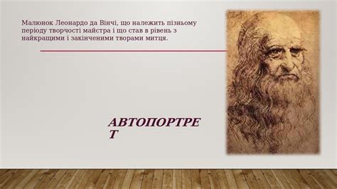 Найвідоміші картини Леонардо да Вінчі Презентація Мистецтво