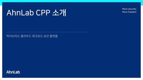 Ahnlab Cpp 하이브리드 클라우드 워크로드 보안 플랫폼 Youtube