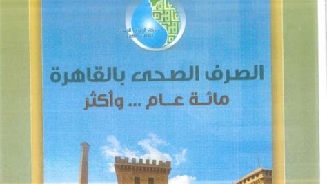 الصرف الصحي بالقاهرة مائة عام وأكثر هدية لمكتبة الإسكندرية
