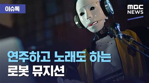 이슈톡 연주하고 노래도 하는 로봇 뮤지션 20210216뉴스투데이mbc Youtube