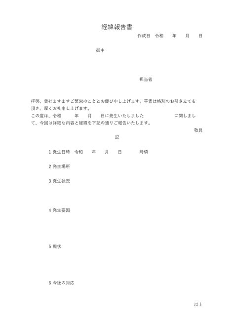 自分で作るのが手間な経緯報告書はテンプレートを！経緯や事故報告に社内使用を推奨「pdf／ワード／エクセル」｜王の嗜み