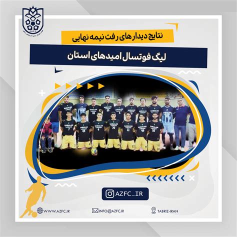 نتایج دیدارهای رفت نیمه نهایی لیگ فوتسال امیدهای استان وب سایت رسمی
