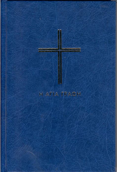 ΑΓΙΑ ΓΡΑΦΗ ΔΗΜΟΤΙΚΗ ΚΑΙΝΗ ΔΙΑΘΗΚΗ ΠΑΛΑΙΑ ΔΙΑΘΗΚΗ ΕΥΑΓΓΕΛΙΟ