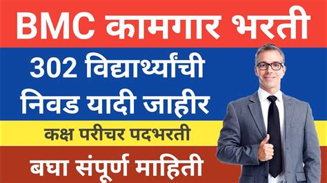 Bmc कामगार भरती 302 विद्यार्थ्यांची निवड यादी जाहीर कक्ष परीचर पदभरती Youtube