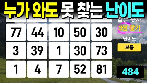 다 찾는 분은 나오지 않습니다 같은숫자찾기 치매예방퀴즈 치매예방활동 숫자퀴즈 숫자찾기 단어퀴즈 치매테스트 Youtube