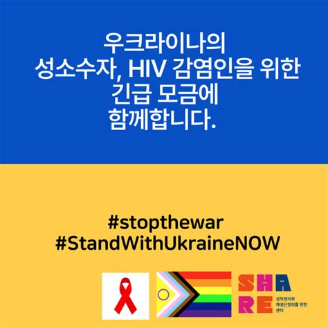우크라이나의 성소수자 Hiv 감염인을 위한 후원금을 송금하였습니다 성적권리와 재생산정의를 위한 센터 셰어 Share
