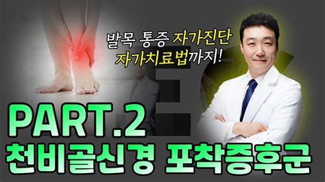 발목 통증 자가 진단 셀프 도수치료법 공개 천비골신경 포착 증후군 Part2 Youtube