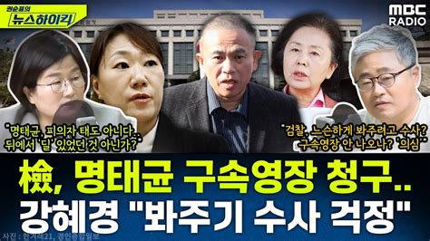 검찰 명태균 김영선 구속영장 청구 강혜경 봐주기 수사할까 걱정 진짜일까 장윤선and장성철 [권순표의 뉴스하이킥] Mbc 241111 방송 Youtube