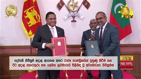 ශ්‍රී ලංකාව සහ මාලදිවයින අතර අත්සන් තැබූ ගිවිසුම් Hiru News Youtube
