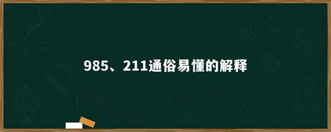 985、211通俗易懂的解释「环俄留学」
