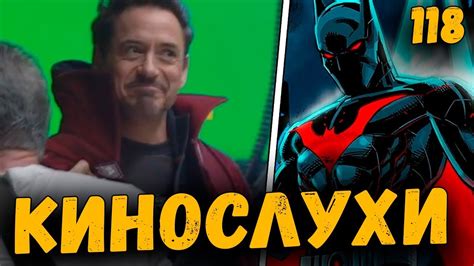 Железный Человек в плаще Доктора Стрэнджа фильм Бэтмен будущего и единорог в Дэдпул 2 Youtube