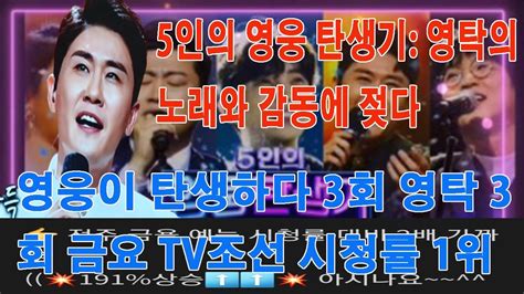 영탁 5인의 영웅 탄생기 영웅이 탄생하다 3회 영탁 3회 금요 Tv조선 시청률 1위동시간대 예능 시청률 1위 찍었습니다 Youtube