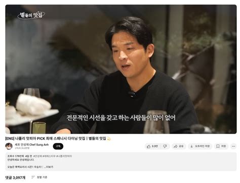 1 최근 안성재 셰프가 유튜브를 시작한 이유에 대해 이렇게 이야기한다 2 … 주힘찬