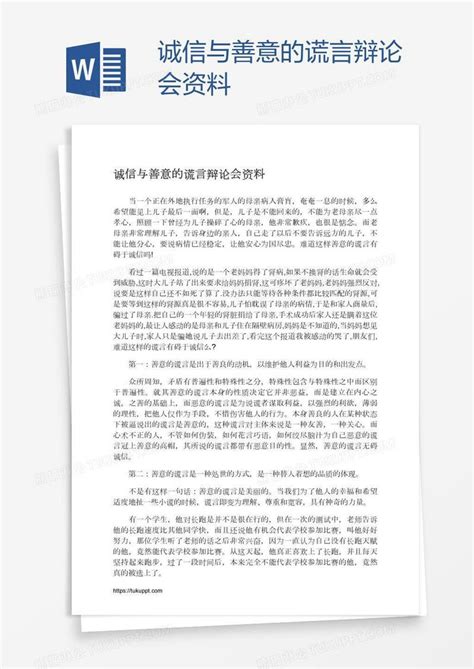 诚信与善意的谎言辩论会资料模板下载 辩论会 图客巴巴