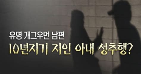 유명 개그우먼 남편 성추행 논란