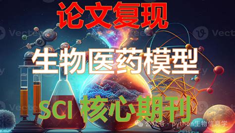 15大经典案例 Python生物信息学sci案例复现 知乎