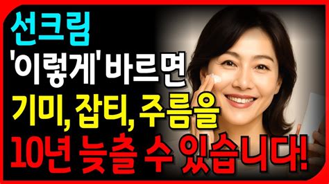 선크림 이렇게 바르면효과 5배입니다 무작정 바르지마세요ㅣ선크림 하나로 기미 잡티 주름을 10년 늦추는 비법ㅣ시니어 피부가 꼭 알아야 할 5가지 바르는 법