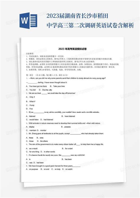 2023届湖南省长沙市稻田中学高三第二次调研英语试卷含解析word模板下载编号lwgyjzrr熊猫办公