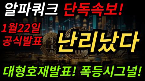 알파쿼크 코인전망 알파쿼크 단독속보 1월22일 공식발표 난리났다 대형호재발표 폭등시그널 포착 알파쿼크 알파쿼크 코인 알파쿼크코인전망 Youtube