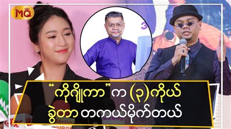 ကိုဂျိုကာ ” က ၃ ကိုယ်ခွဲတာတကယ်မိုက်တယ် Youtube