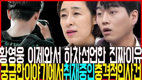 불타는트롯맨 황영웅 하차 궁금한이야기 취재 수위 어느정도길래 충격 Youtube
