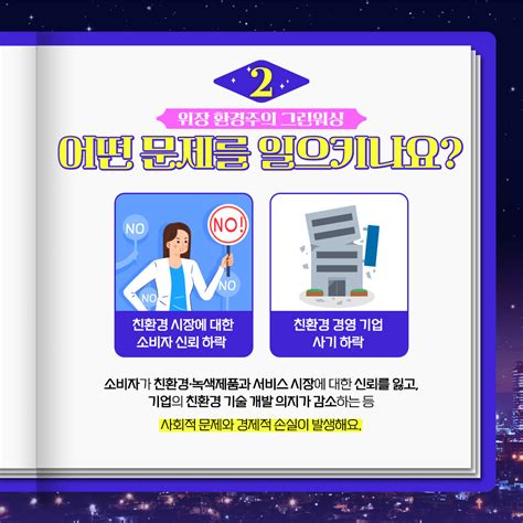 한국환경산업기술원 환경 백과사전 그린워싱 편 알아두면 쓸모있는 환경 백과사전📖 ㅤ 위장