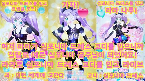 라라로 심포니아 드레스 코디를 입고 라이브심포니아 드레스2023 09 11 Youtube